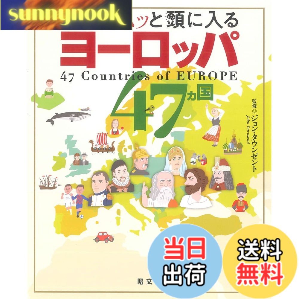 【楽天市場】【送料無料】地図でスッと頭に入るヨーロッパ47カ国：sunnynook