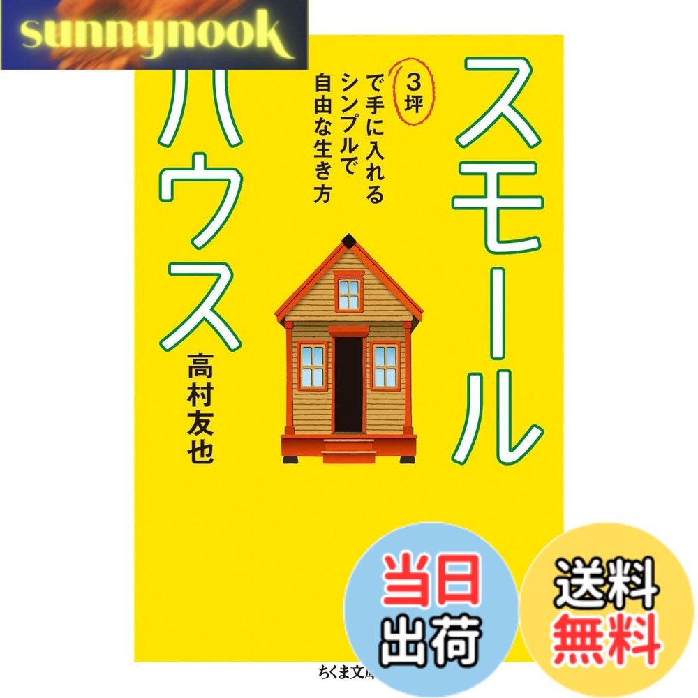 【楽天市場】【送料無料】スモールハウス (ちくま文庫)：sunnynook