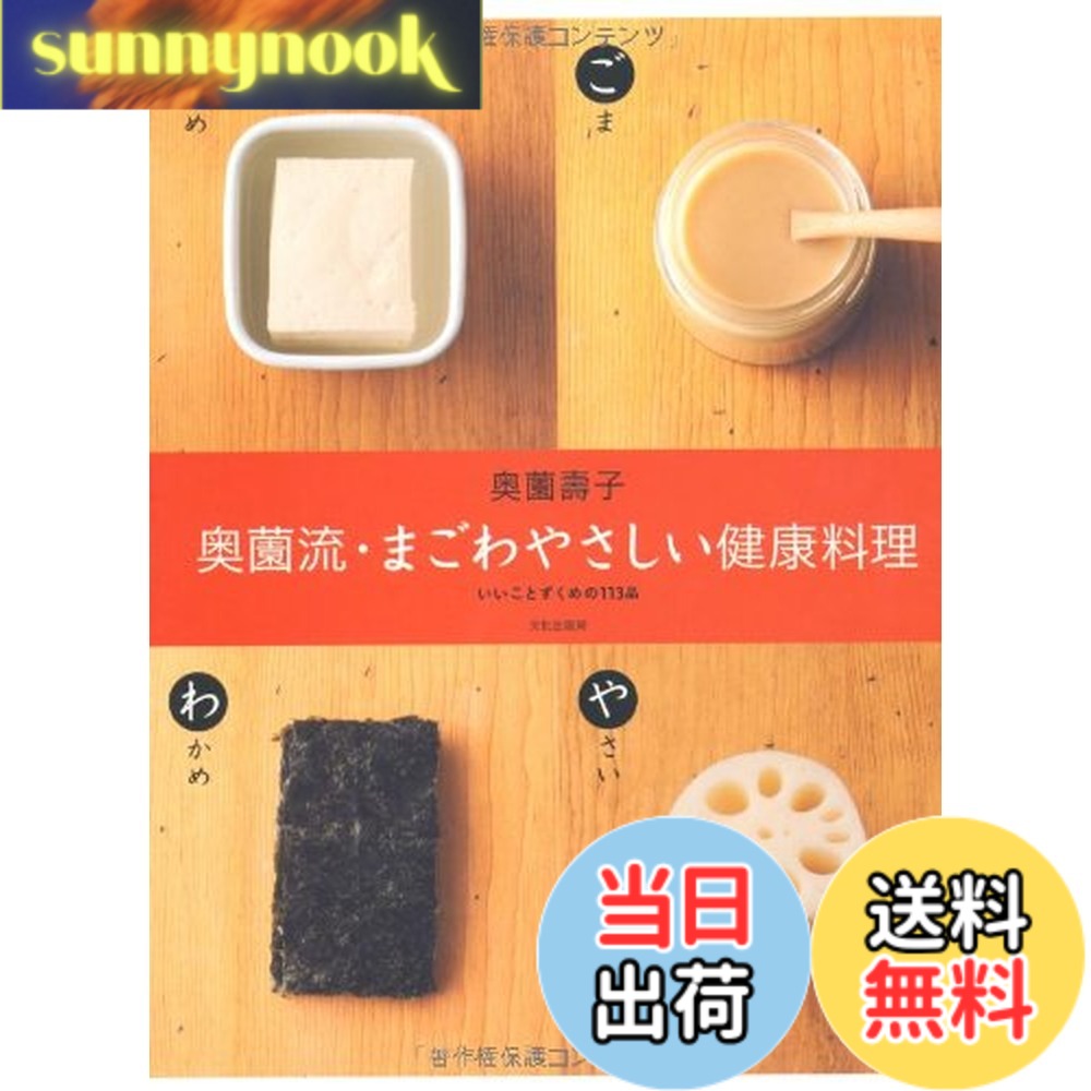 【楽天市場】【送料無料】奥薗流・まごわやさしい健康料理：sunnynook