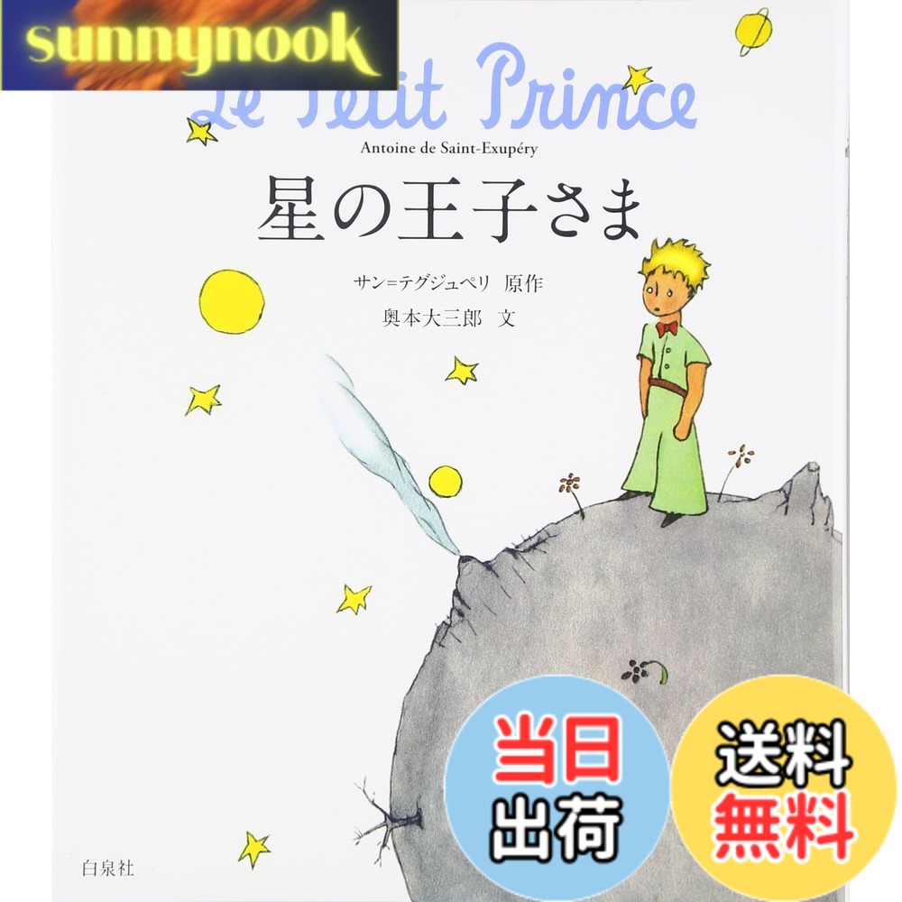 【楽天市場】【送料無料】星の王子さま：sunnynook