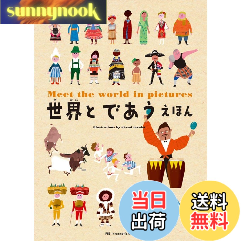 【楽天市場】【送料無料】世界とであうえほん：sunnynook