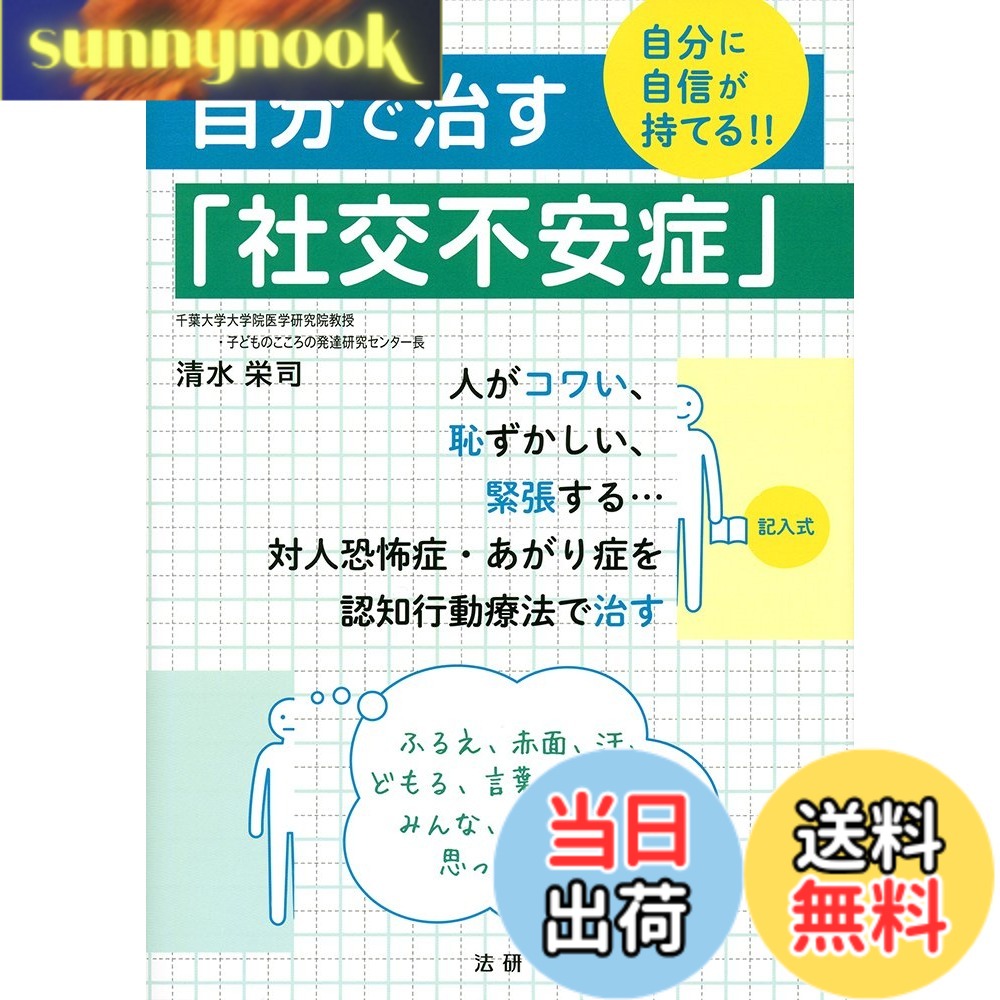 【楽天市場】【送料無料】自分で治す「社交不安症」：sunnynook