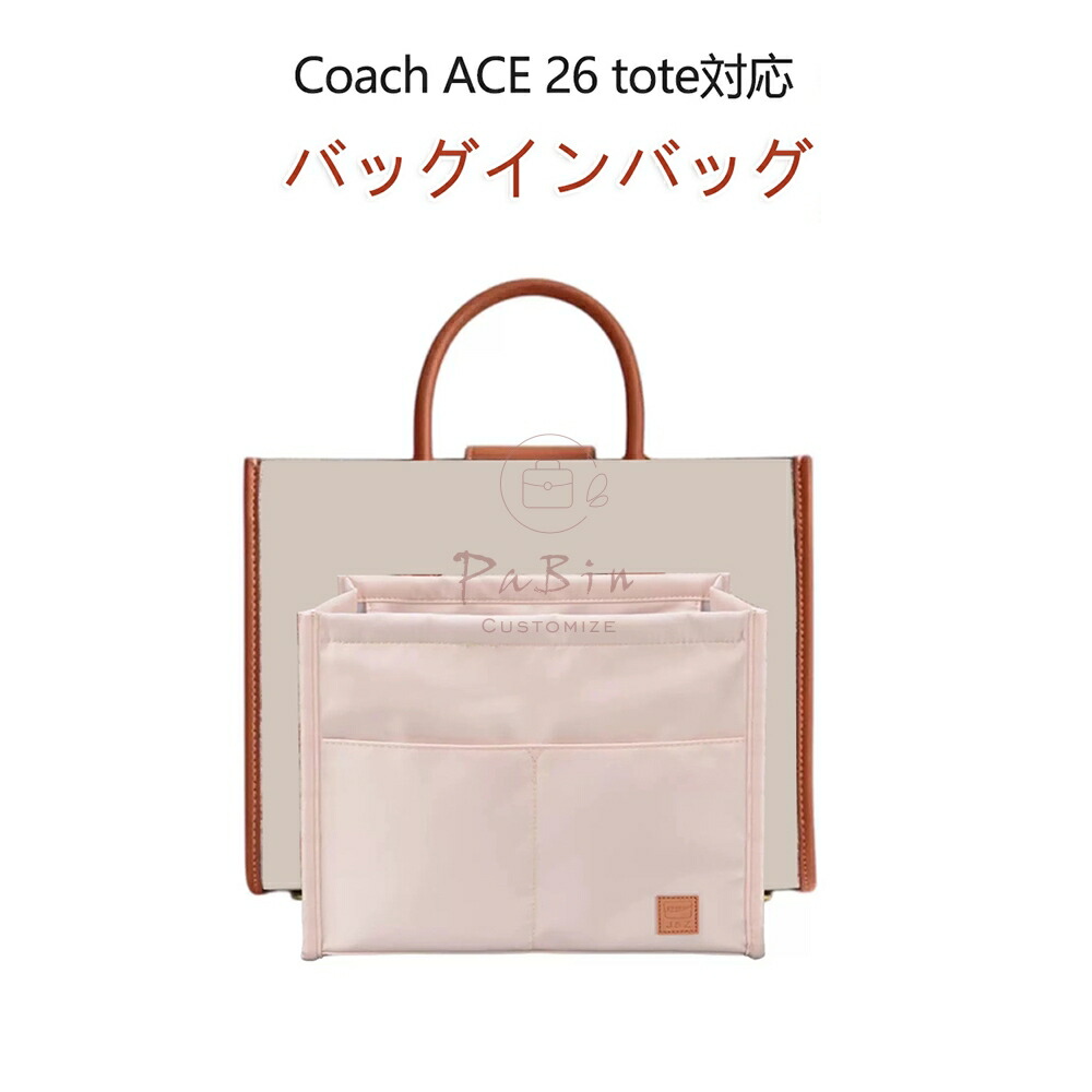 【楽天市場】バッグインバッグ Coach ACE 26 tote対応 軽量 自立 インナーバッグ チャック付き 小さめ 大きめ バッグの中 ...