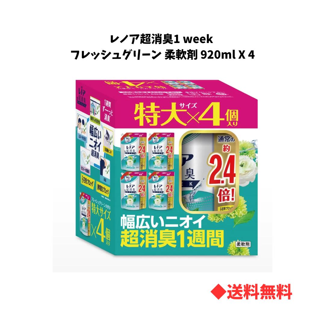 【楽天市場】【 送料無料 】 レノア超消臭1 week フレッシュグリーン つめかえ用 920mL×4個入り 特大サイズ 大容量 柔軟剤 柔軟仕上げ剤 4個セット：Sunproud楽天市場店