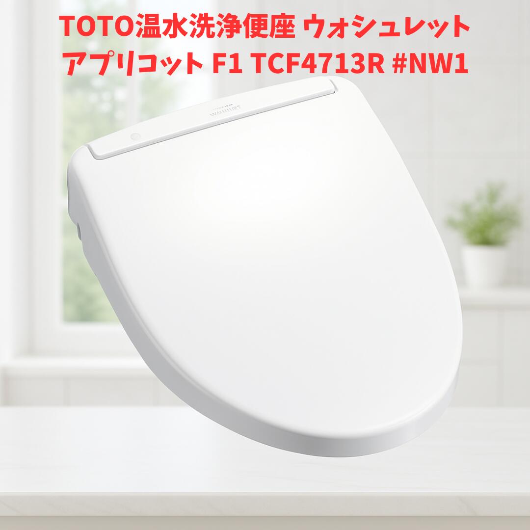 【楽天市場】【送料無料】TOTO 温水洗浄便座 ウォシュレット アプリコットF1 TCF4713R 脱臭 暖房便座 節電 清潔 機能付き Apricot F1 トイレ便座：Sunproud楽天市場店