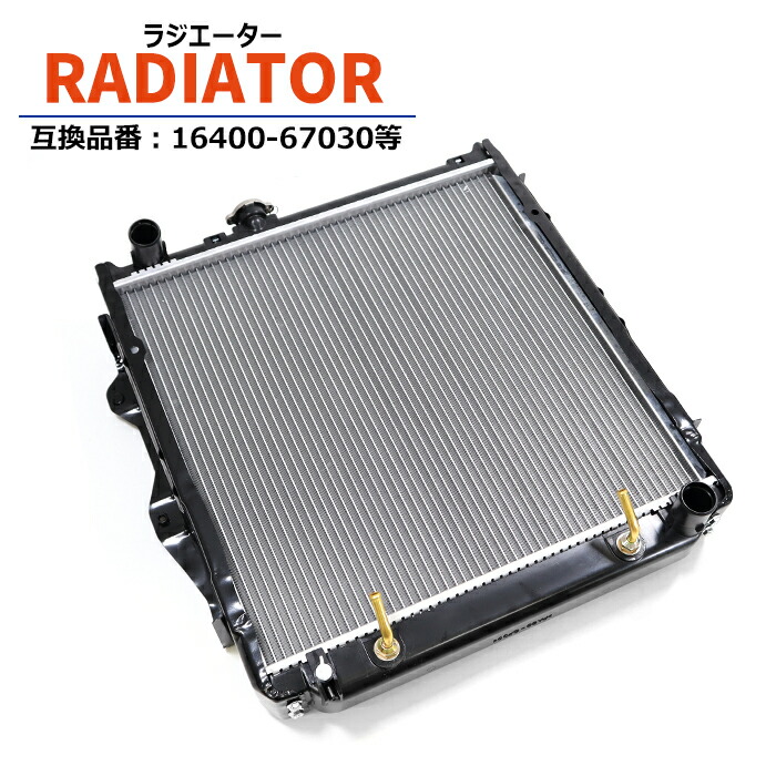 【楽天市場】トヨタ 70系 プラド KZJ71W KZJ71G ラジエーター AT車 1KZ-TE 16400-67030 互換品 半年保証 ...