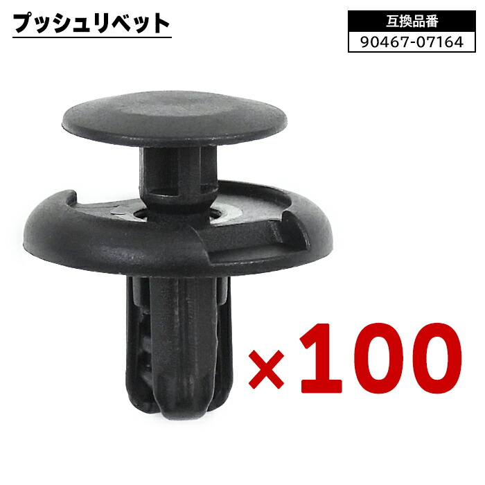 【楽天市場】スズキ 日産 マツダ系 プッシュリベット 100個 90467-07164 09409-07332 互換品 バンパークリップ ...