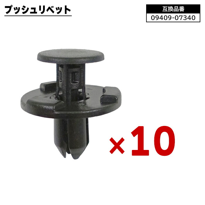 【楽天市場】スズキ 日産 三菱 マツダ系 プッシュリベット 10個 09409-07340 MQ500332 66820-4A00A 互換品 ...