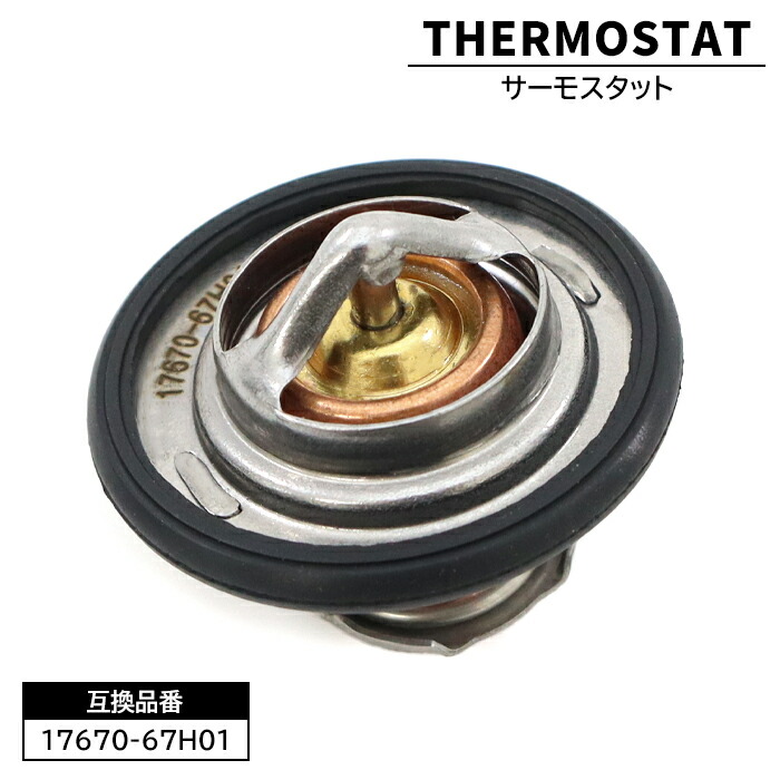 【楽天市場】スズキ エブリイバン DA64V サーモスタット 17670-67H01 17670-50G10 互換品 6ヵ月 TS-105P ...