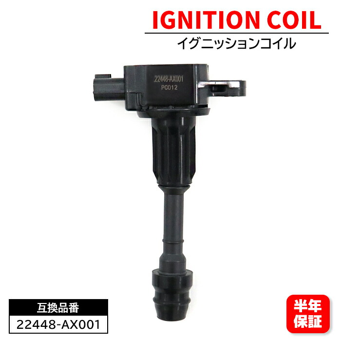 【楽天市場】日産 キューブ BNZ11 BZ11 イグニッションコイル 1本 22448-AX001 U08108-COIL 互換品 6ヵ月 ...