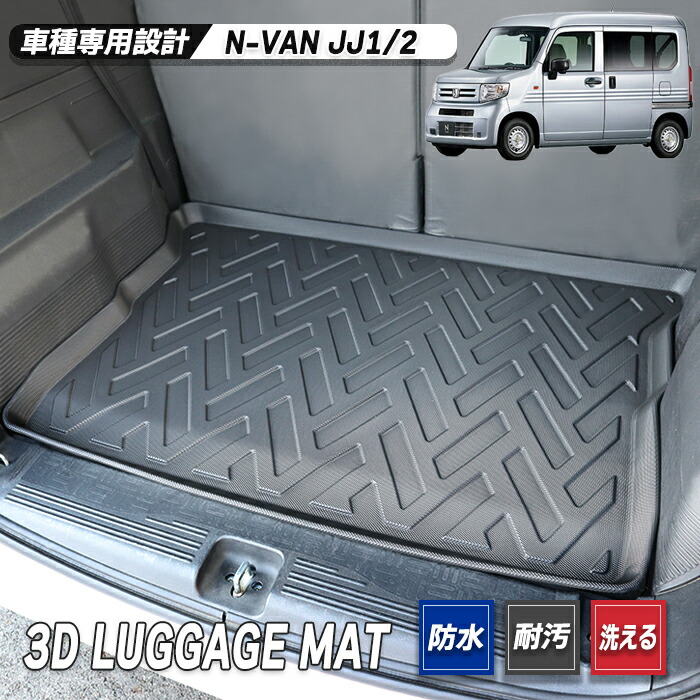 【楽天市場】【エントリーでポイント10倍】ホンダ N-VAN JJ1 JJ2 ラゲッジマット 3D 新品 防水 防汚 立体 トレー TPO素材 ...