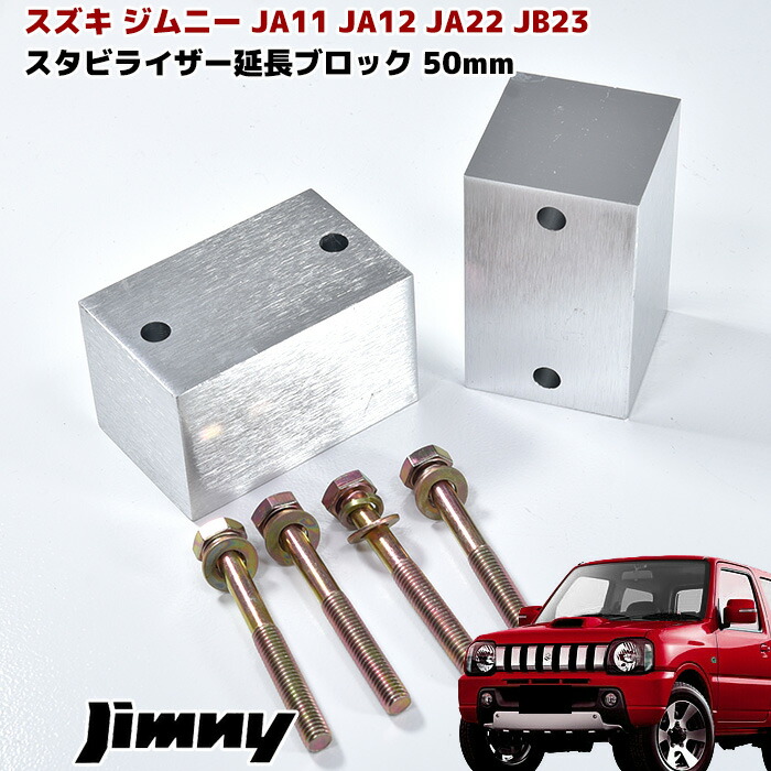 【楽天市場】ジムニー スタビライザー 延長 ブロック 50mm リフトアップ JA11 JA12 JA22 JA71 JB23 JB33 JB43 JB31 JB32 左右：Auto ...