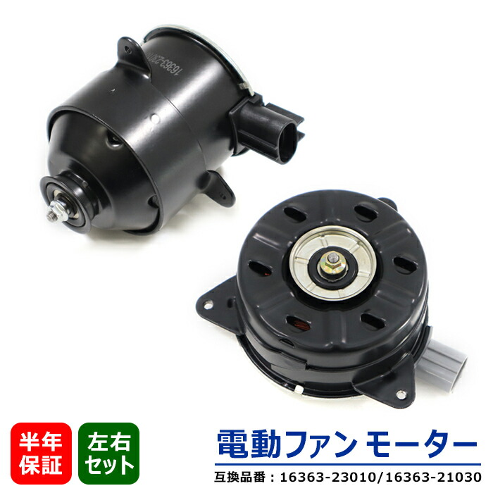 【楽天市場】電動ファンモーター 左右 左側 16363-23010 右側 16363-21030 互換品 純正交換 トヨタ 60系 70系 ...