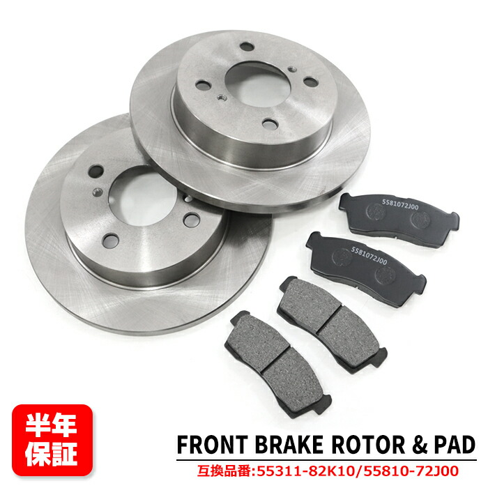 【楽天市場】フロント ブレーキローター&ブレーキパッド 左右セット ローター 55311-82K10 パッド55810-72J00 互換品 ...