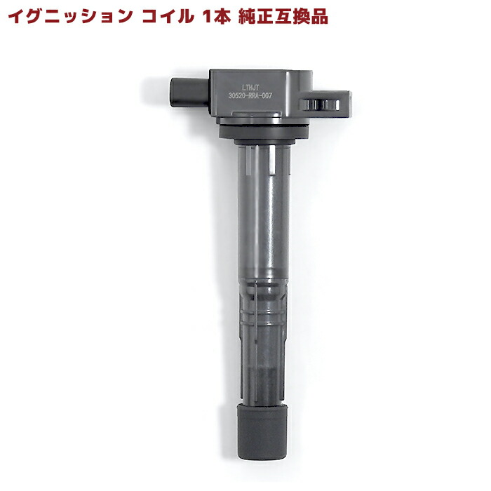 【楽天市場】イグニッションコイル 1本 保証付 純正同等品 30520-RRA-007 U5164 互換品 メンテナンス 整備 交換 スパーク ...