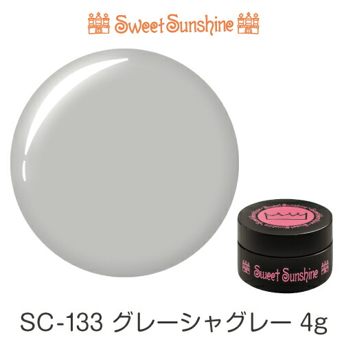 【楽天市場】【日本製】SweetSunshineカラージェル [ SC-133 グレーシャグレー 4g マット ] サンシャインベビー プロが ...