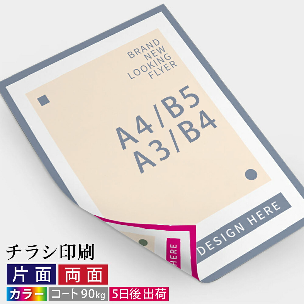 【楽天市場】チラシ印刷 1000枚～ A4/B5サイズ A3/B4サイズ コート90kg 片面 両面 フルカラー データ入稿 「受注確定日」から5日後出荷。 1000枚 2000枚 3000枚 ...