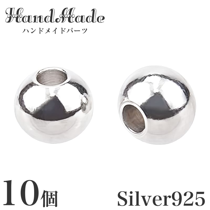 【楽天市場】Silver925 丸玉メタルビーズ 10粒 アクセサリーパーツ ハンドメイド 純S925 シルバー925 DIY 手芸 手作り 材料 素材 2mm～8mm：sun shop楽天市場店