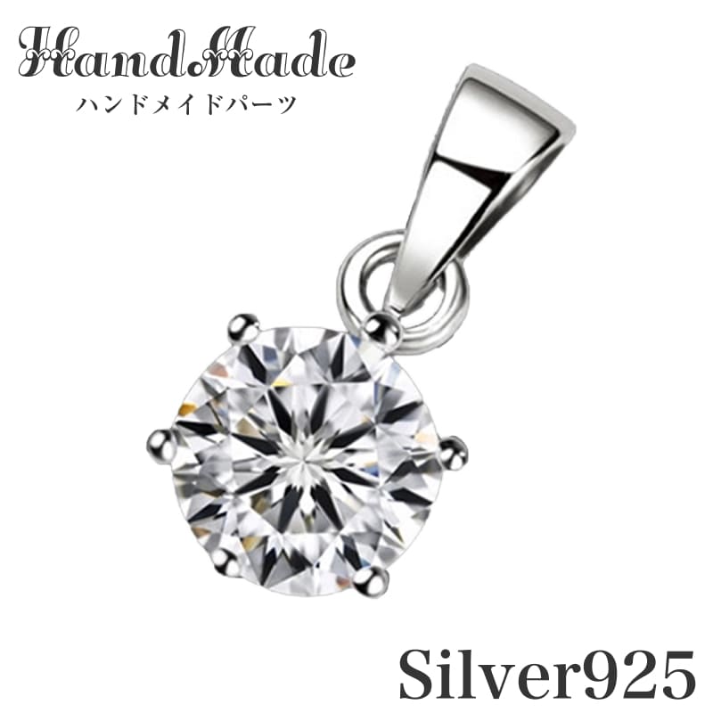 【楽天市場】一粒 ネックレストップ キュービックジルコニア S925 ペンダントトップ シルバー925 Silver S925 DIY ハンドメイド トップのみ アクセサリー パーツ 手芸 ...