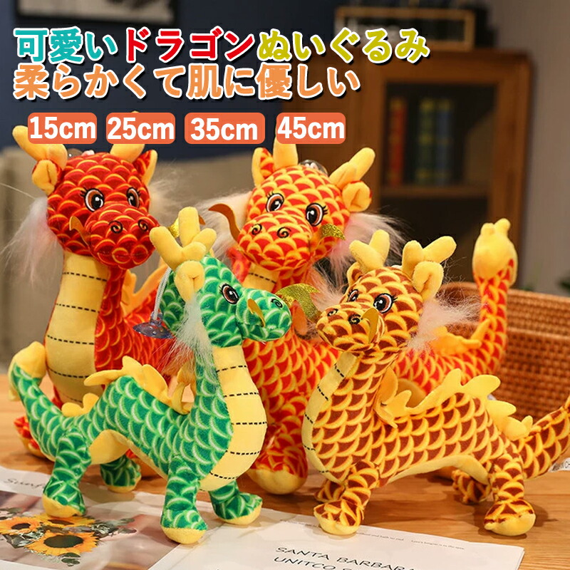 【楽天市場】ぬいぐるみ ドラゴン 龍 おもちゃ 龍ぬいぐるみ 干支 辰 キッズ 雑貨 置物 縫いぐるみ プレゼント インテリア 2025年 お ...