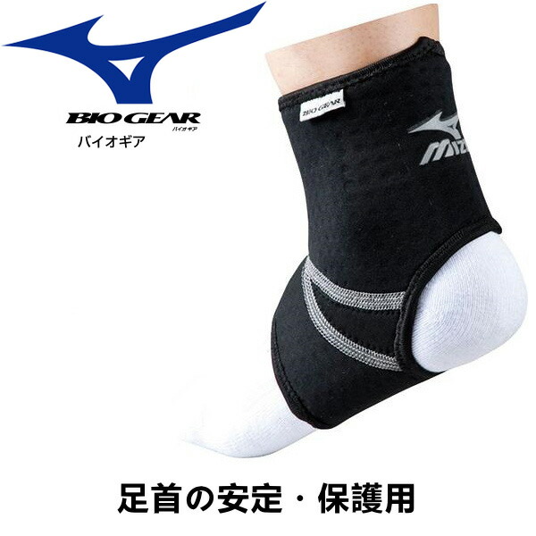 楽天市場】ミズノ MIZUNO 足首サポーター バイオギアサポーター 足首用