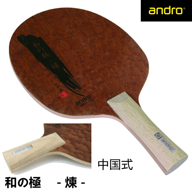 【楽天市場】【最大2000円offクーポン配布中】andro アンドロ 卓球ラケット 和の極み-煉- 中国式ペン 10229304：サンワード