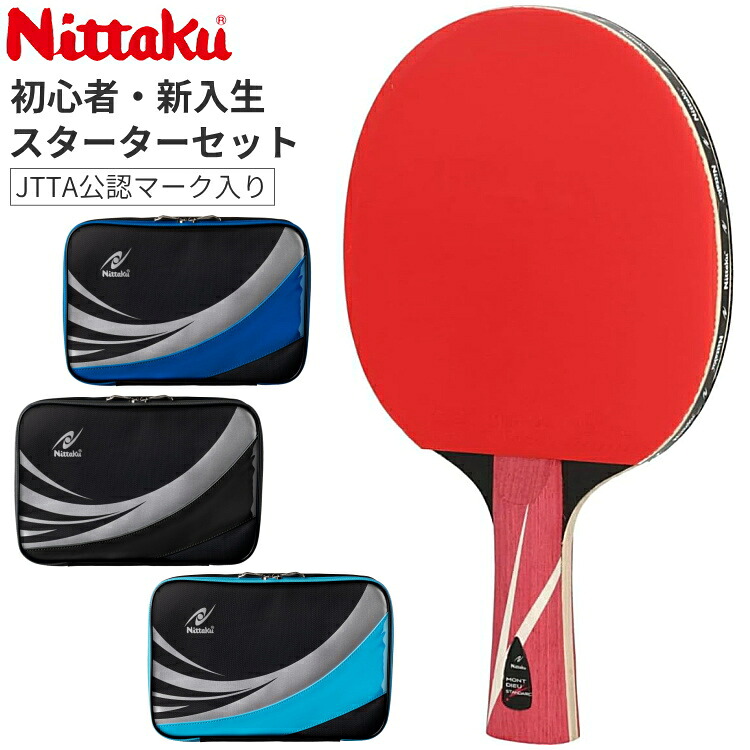 【楽天市場】ニッタク Nittaku 卓球ラケットセット 新入生応援 初心者向け スターターセット ラケットケース：サンワード