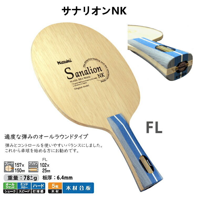 【楽天市場】【今だけプレゼント付き】ニッタク Nittaku 卓球ラケットセット 新入生応援 初心者向け サナリオンNK オールラウンド用：サンワード