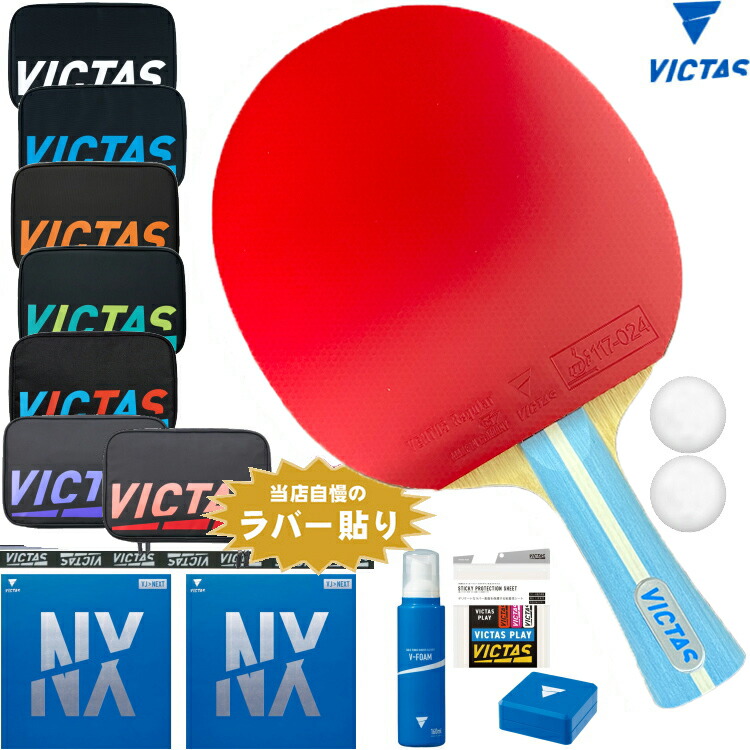 【楽天市場】【最大2000円offクーポン配布中】【今だけプレゼント付き】VICTAS ヴィクタス 卓球ラケットセット 新入生応援 初心者～中級者向け デゼルファイブ 攻撃用：サンワード