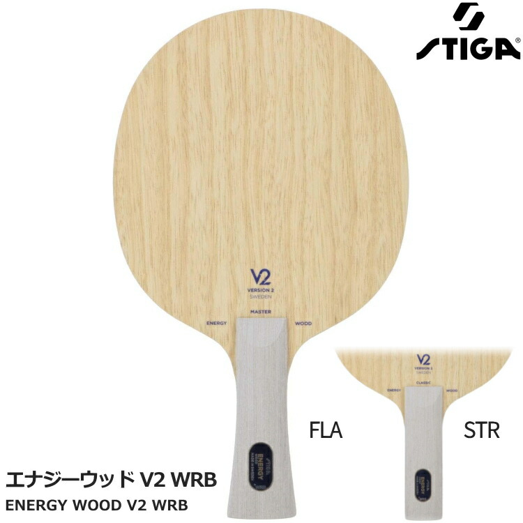 【楽天市場】スティガ STIGA 卓球ラケット エナジーウッド V2 WRB シェークハンド FLA STR 1074-35 1074-37 ...