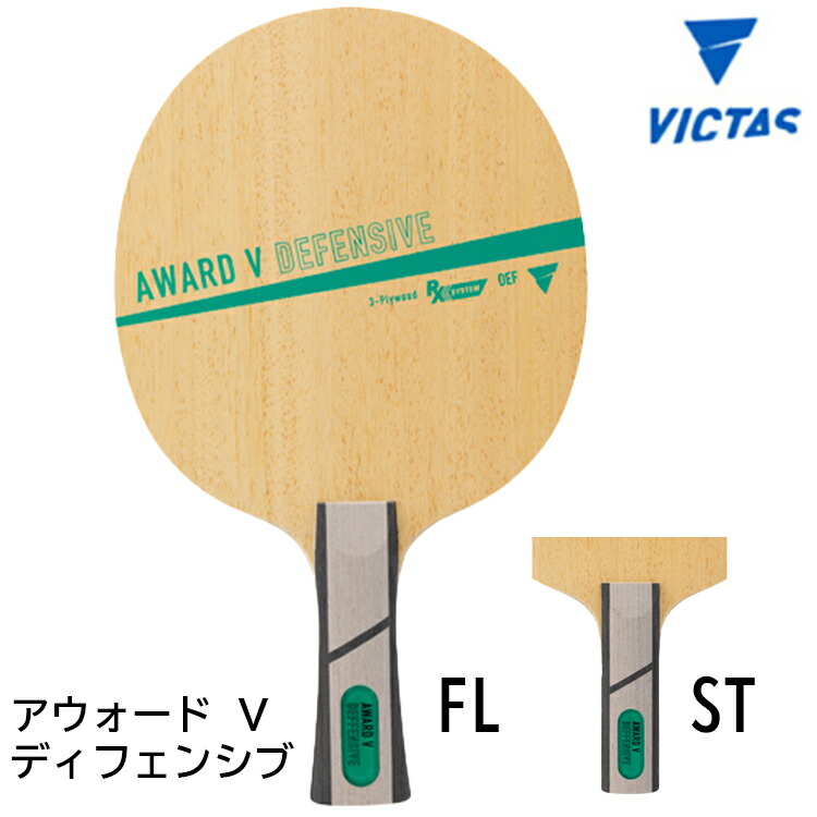 楽天市場】VICTAS ヴィクタス 卓球ラケット アウォード V オフェンシブ