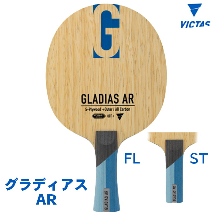 【楽天市場】VICTAS ヴィクタス 卓球ラケット グラディアス AR FL(フレア) ST(ストレート) シェークハンド 310504 310505：サンワード
