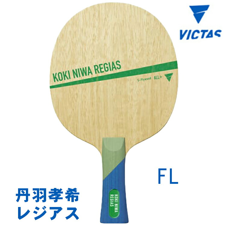 【楽天市場】【予約/8月上旬発売】VICTAS ヴィクタス 卓球ラケット 丹羽孝希 レジアス FL(フレア) シェークハンド 310544：サンワード