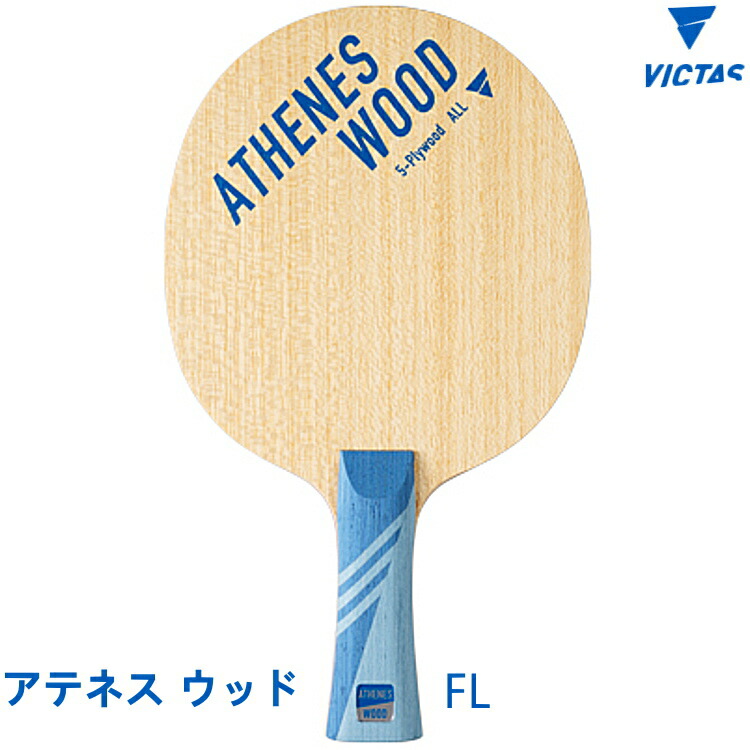 楽天市場】VICTAS アテネス カーボン 310574 卓球ラケット 攻撃用