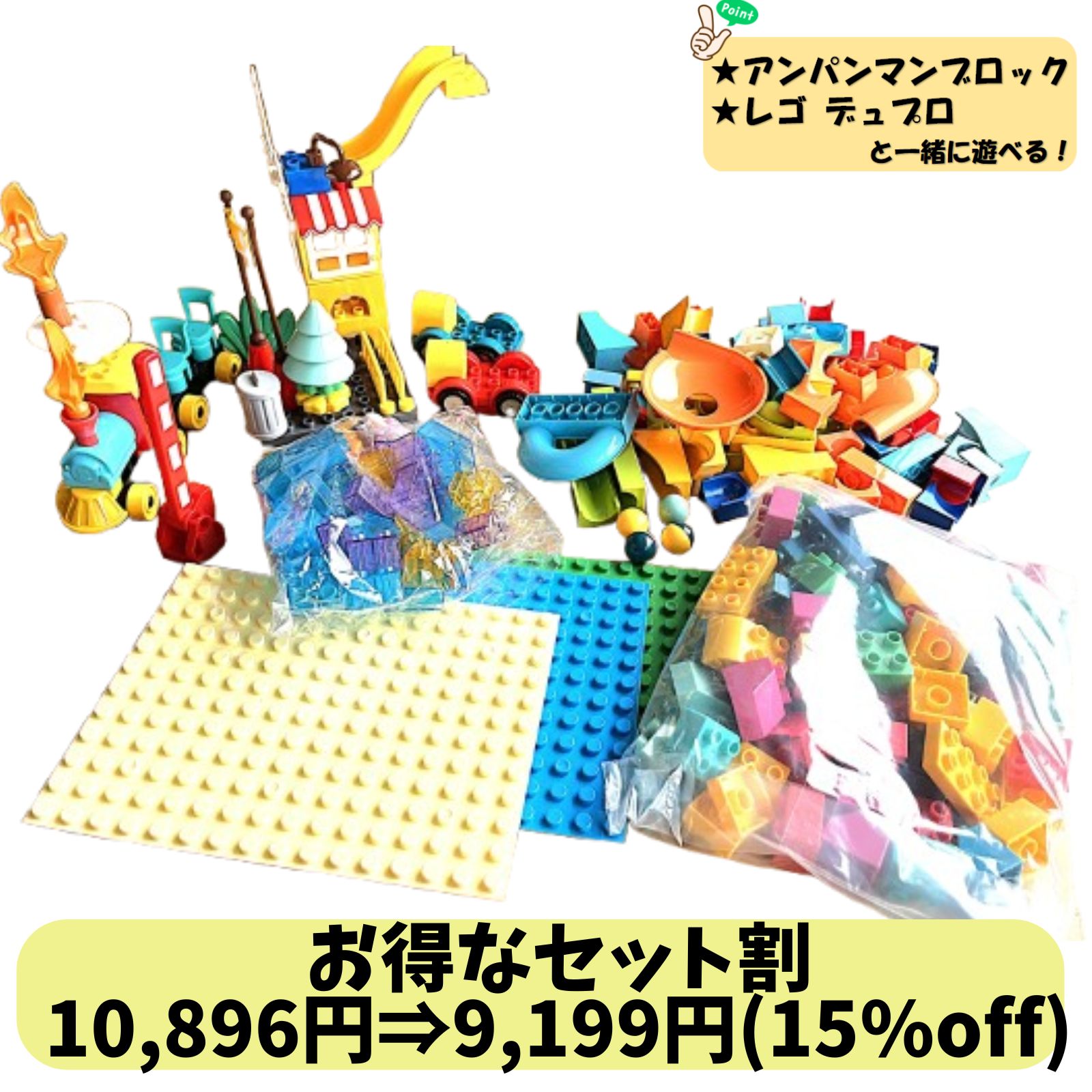 【楽天市場】【15%off お得なセット割!】 Sunwardsブロック 大満足セット Sunwardsブロック大集合 レゴデュプロ アンパンマンブロック 互換 【レビューキャンペーン実施 ...