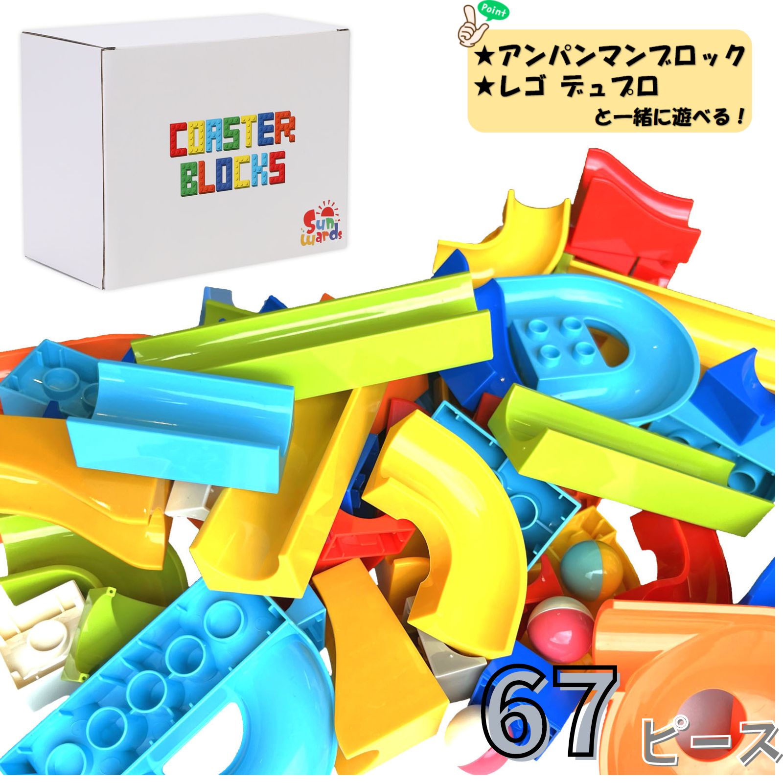 【楽天市場】【レビューキャンペーン実施】 Sunwards ブロック コースターブロック大量セット ピタゴラスイッチ ビー玉転がし ブロック アンパンマンブロック アンパンマン 互換 レゴ デ ...