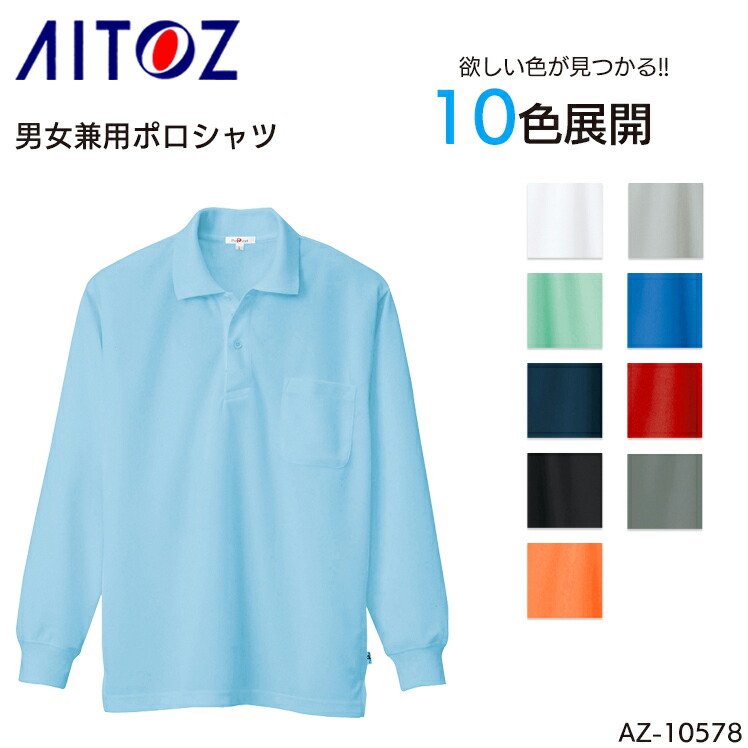 【楽天市場】長袖ポロシャツ アイトス 吸汗速乾 ポリエステル100% メンズ レディース 男女兼用 作業服 作業着 ワークウェア ユニフォーム AZ-10578 AITOZ SS-6L：サン ...