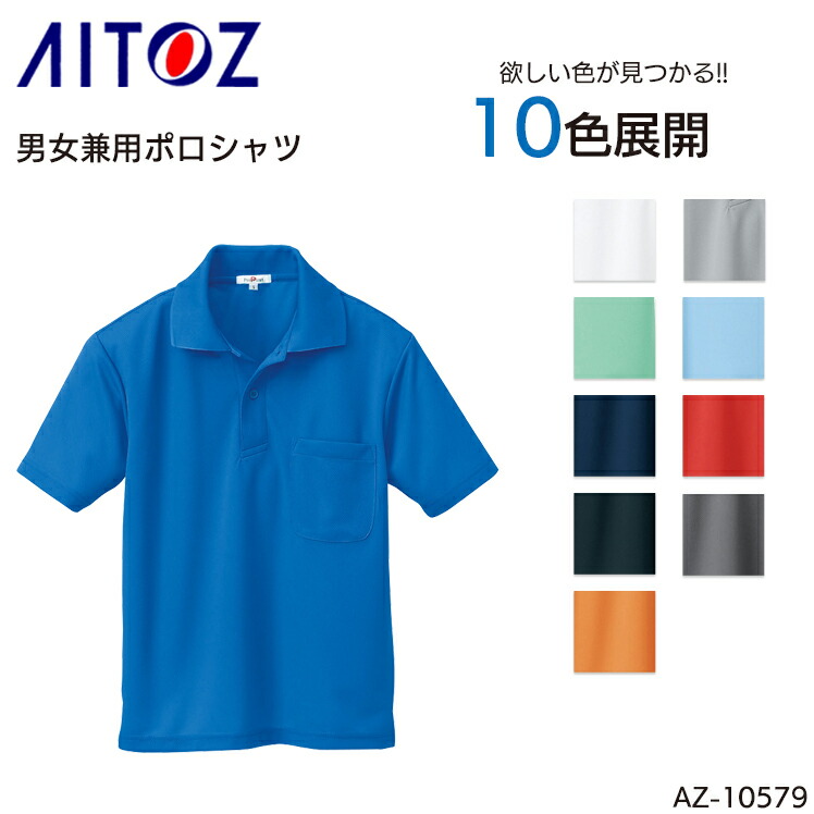 【楽天市場】半袖ポロシャツ アイトス 吸汗速乾 ポリエステル100% メンズ レディース 男女兼用 作業服 作業着 ワークウェア ユニフォーム AZ-10579 AITOZ SS-6L：サン ...