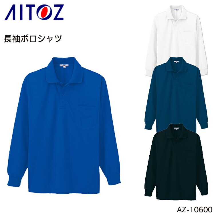 【楽天市場】長袖ポロシャツ アイトス ポリエステル100% メンズ レディース 男女兼用 作業服 作業着 ワークウェア ユニフォーム AZ-10600 AITOZ SS-6L：サンワークユニフォーム