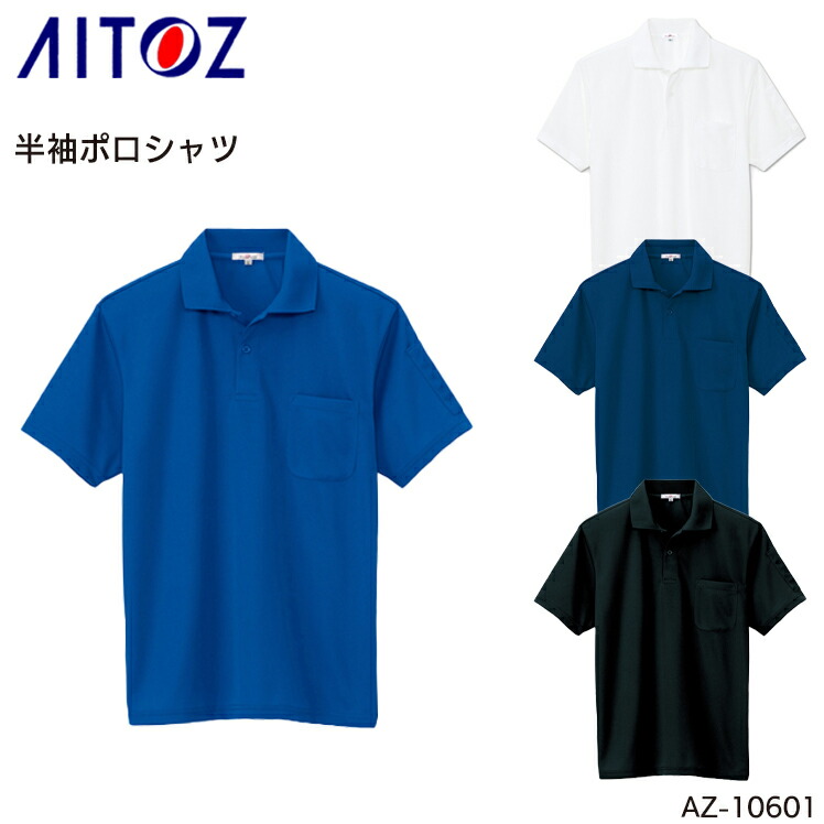 【楽天市場】半袖ポロシャツ アイトス 吸汗速乾 ポリエステル100% メンズ レディース 男女兼用 作業服 作業着 ワークウェア ユニフォーム AZ-10601 AITOZ SS-6L：サン ...