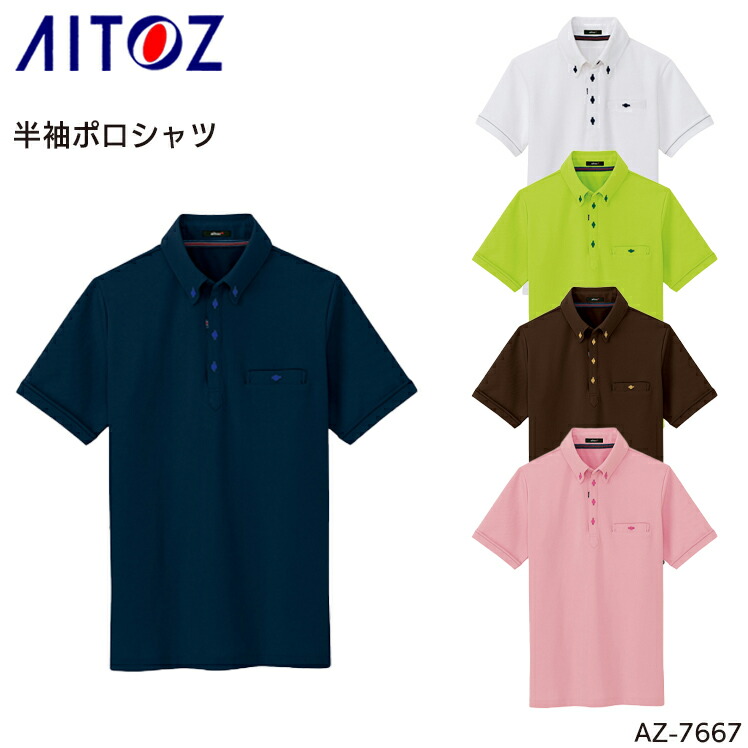 【楽天市場】半袖ボタンダウンポロシャツ アイトス 吸汗速乾 メンズ レディース 男女兼用 作業服 作業着 ワークウェア ユニフォーム AZ-7667 AITOZ SS-5L：サンワークユニフォーム