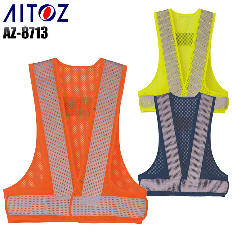 【楽天市場】作業服 安全服 アイトス クールリフレクティブメッシュベスト70 AZ-8713 オールシーズン用 作業着 セーフティ：サンワークユニフォーム