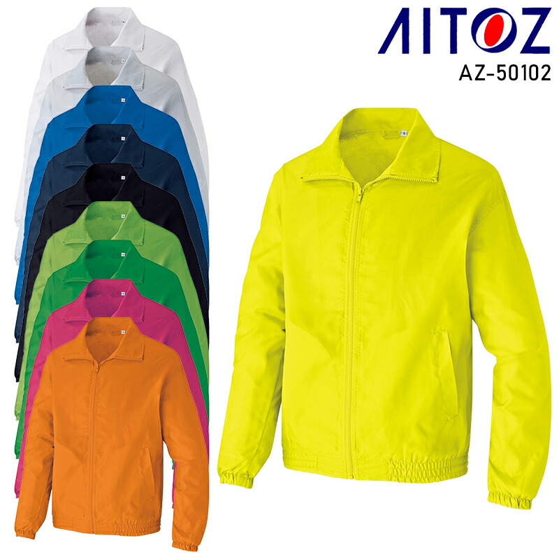 【楽天市場】裏メッシュブルゾン 作業服 通年用 男女兼用 AZ-50102 アイトス 作業着 S-4L：サンワークユニフォーム