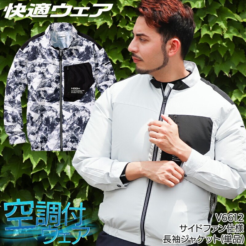 【楽天市場】快適ウェア HOOH 長袖ジャケット サイドファン ファンなし 服のみ EF空調ウェア 鳳皇 村上被服 V6612 高密度 撥水加工 UVカット メンズ 春夏用 作業服 作業着 M ...