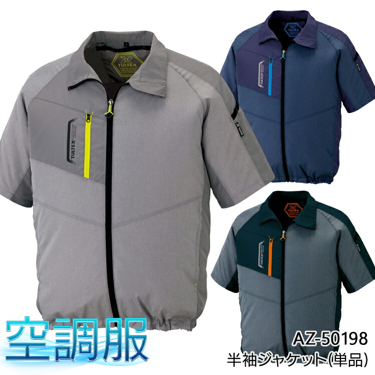 【楽天市場】空調服 半袖 ジャケット ファンなし 服のみ 保冷剤ポケット付 反射材使用 撥水 軽量 清涼感 アイトス AZ-50198 春夏用 メンズ レディース 男女兼用 作業着 作業服 ...