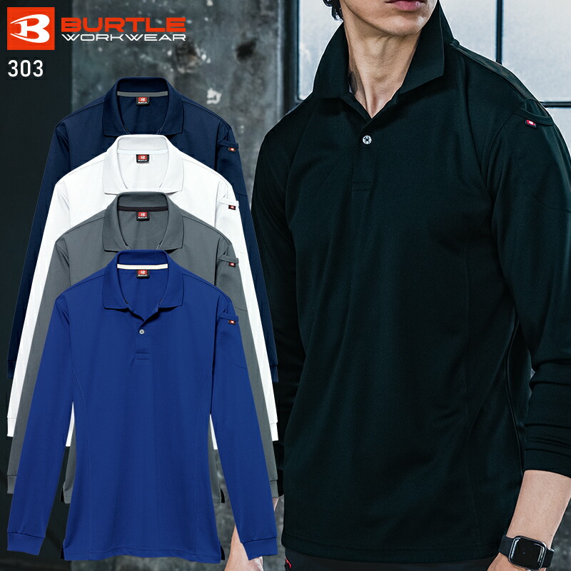 【楽天市場】BURTLE 長袖ポロシャツ(ユニセックス) 通年用 男女兼用 303 バートル 作業服 作業着 SS-5L：サンワークユニフォーム