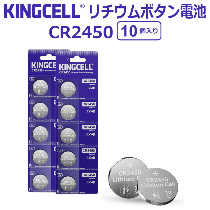 【楽天市場】KINGCELL CR2450バッテリー10個パック、超長寿命の3Vリチウムコイン電池、時計や電卓、その他の小型電子機器用CR2450ボタンコイン電池：SUNYOU 楽天市場店