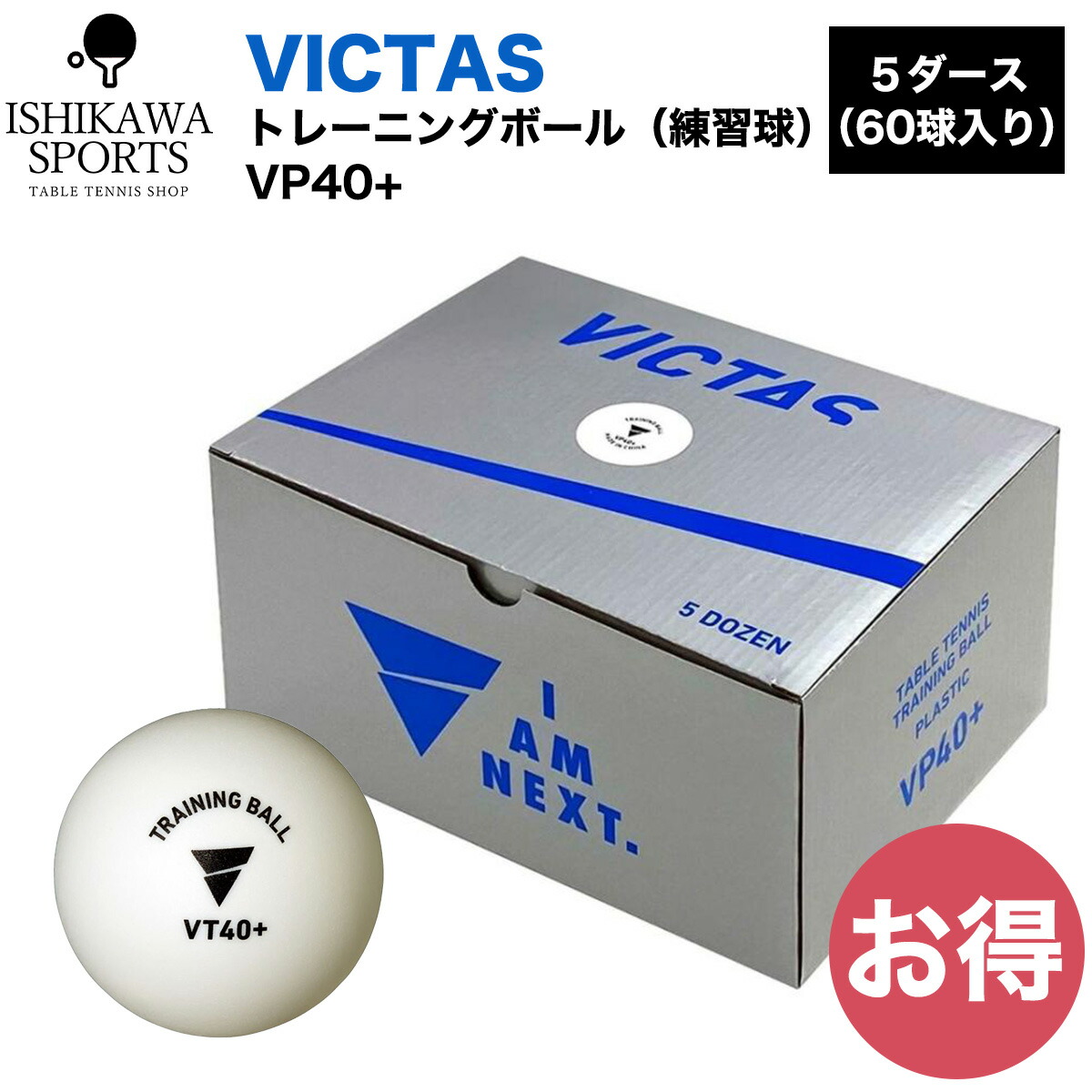 【楽天市場】【ポイント10倍】ヴィクタス(VICTAS) 卓球 練習球 VP40+ トレーニングボール ホワイト 5ダース60球入 全国送料無料：サプリの惑星 健康＆卓球専門店