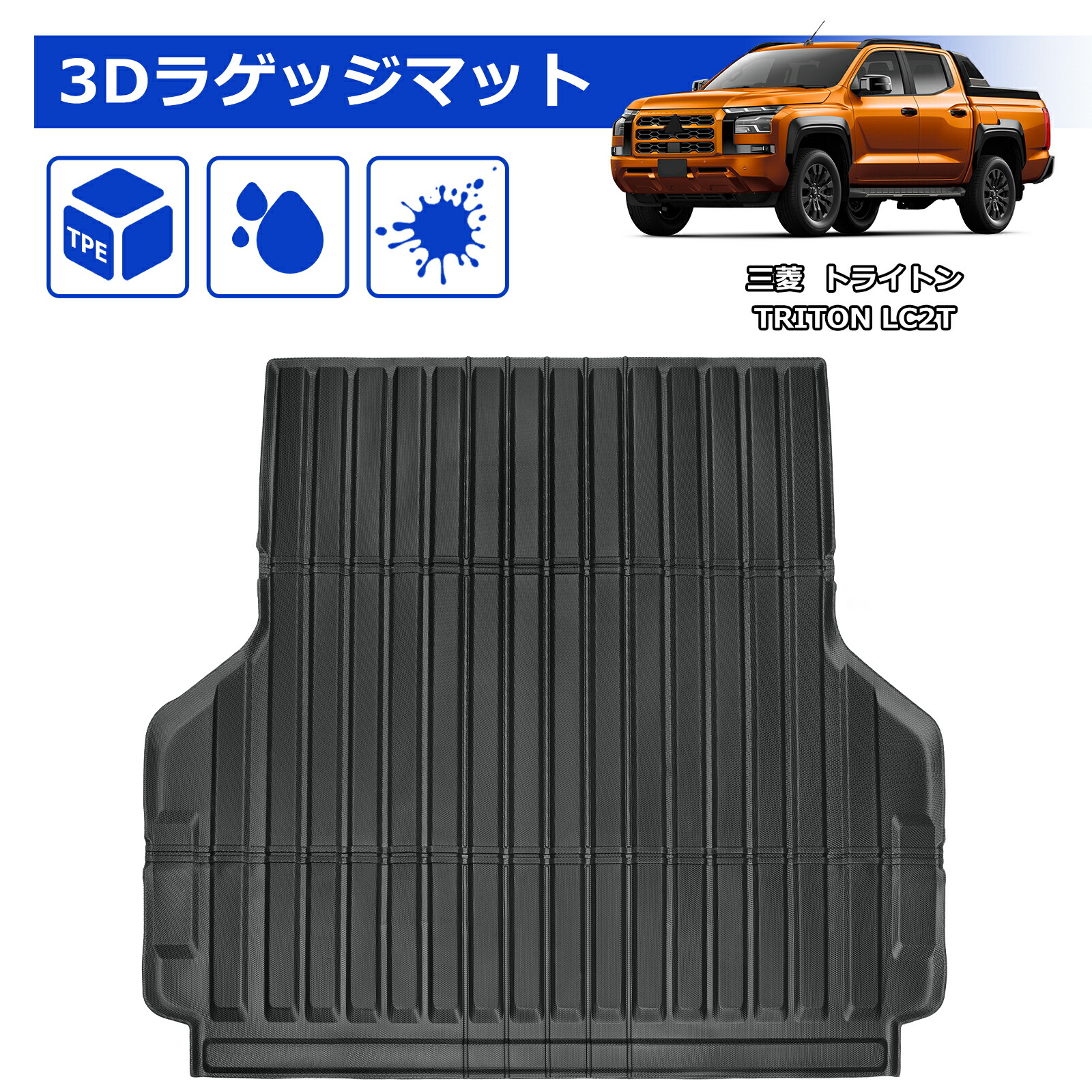【楽天市場】三菱 トライトン LC2T ラゲッジマット 3D トランクマット 防水 防汚 カーマット 立体 TPE 水洗い可能 ラバーマット セカンドマット シートマット カスタム パーツ ...