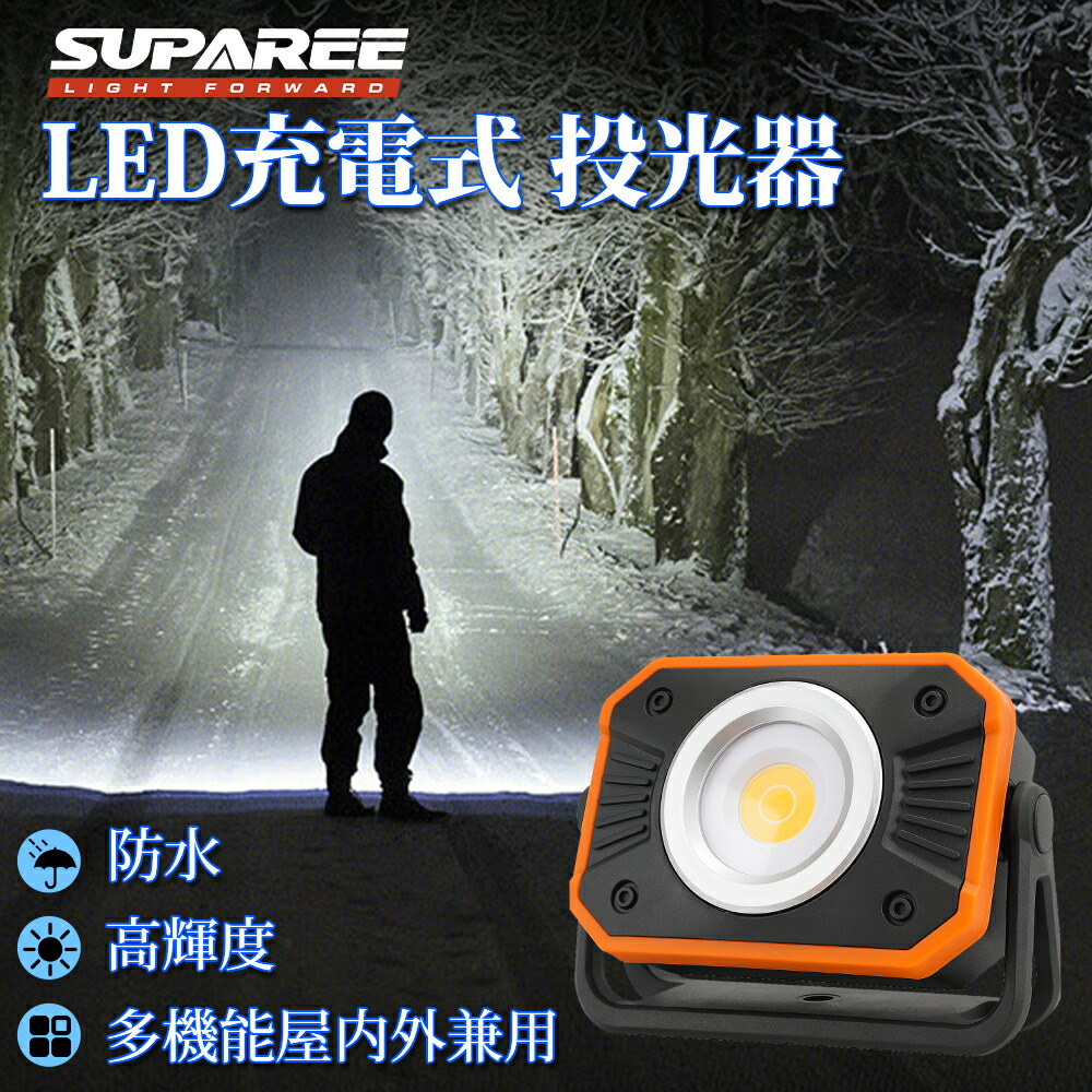 【楽天市場】\月末月初限定セール★2799円でお得！／SUPAREE LED投光器 作業灯 充電式 高輝度 COB ledライト 4段階調光調色 バッテリー機能 充電式投光器 折り畳み 強力 ...
